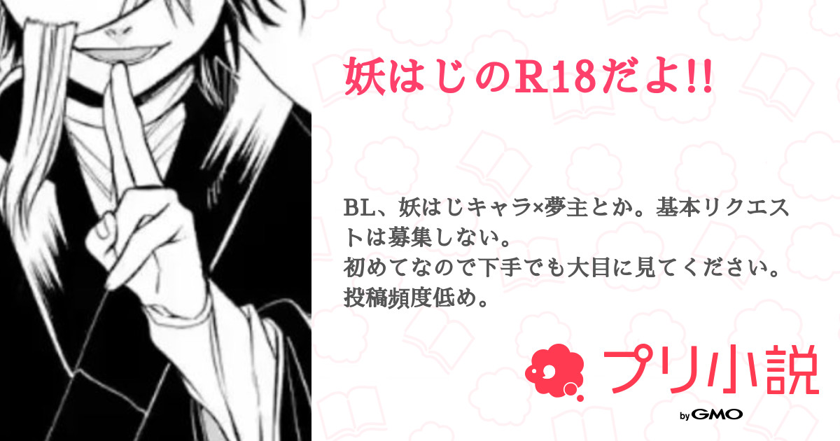 妖はじのR18だよ!! - 全15話 【連載中】（くるみさんの小説） | 無料スマホ夢小説ならプリ小説 byGMO